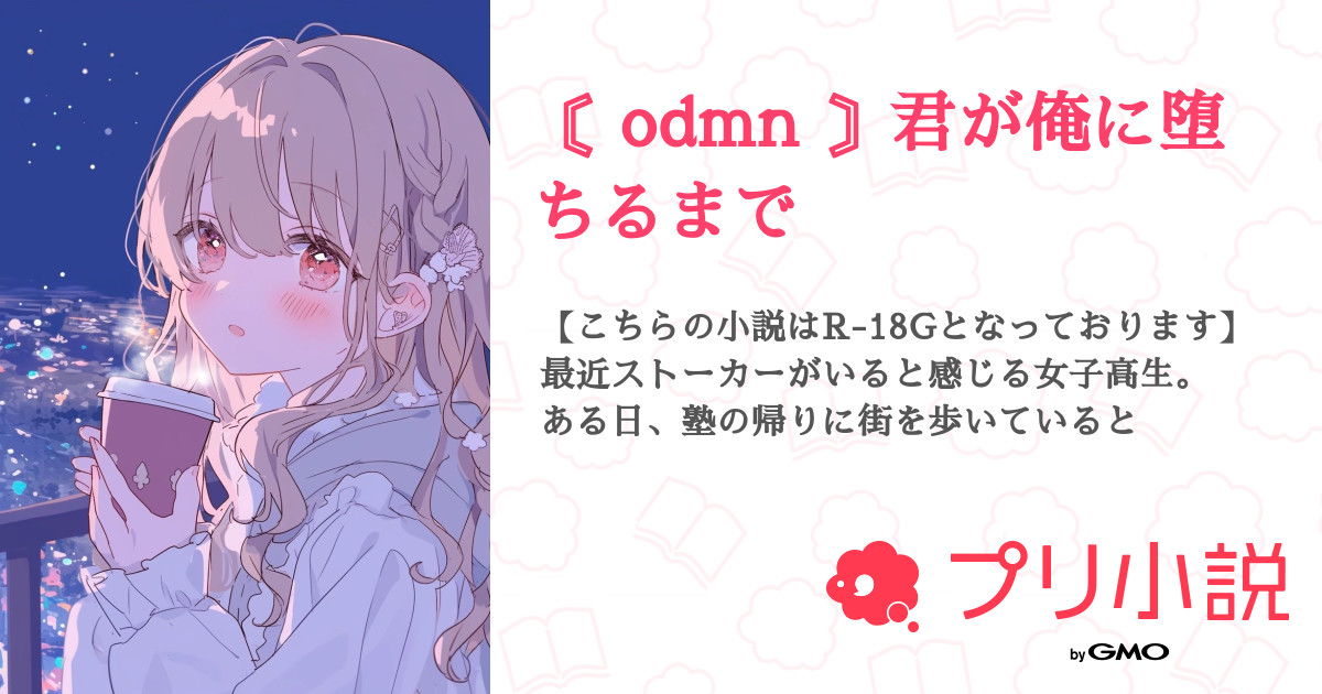 odmn 〙君が俺に堕ちるまで - 全52話 【完結】（花咲わおさんの夢小説） | 無料スマホ夢小説ならプリ小説 byGMO
